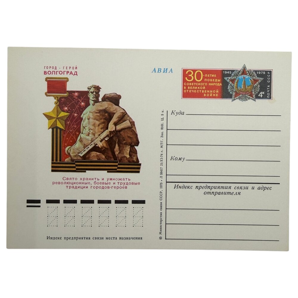 Почтовая карточка "Город-герой Волгоград" 1975 г. СССР