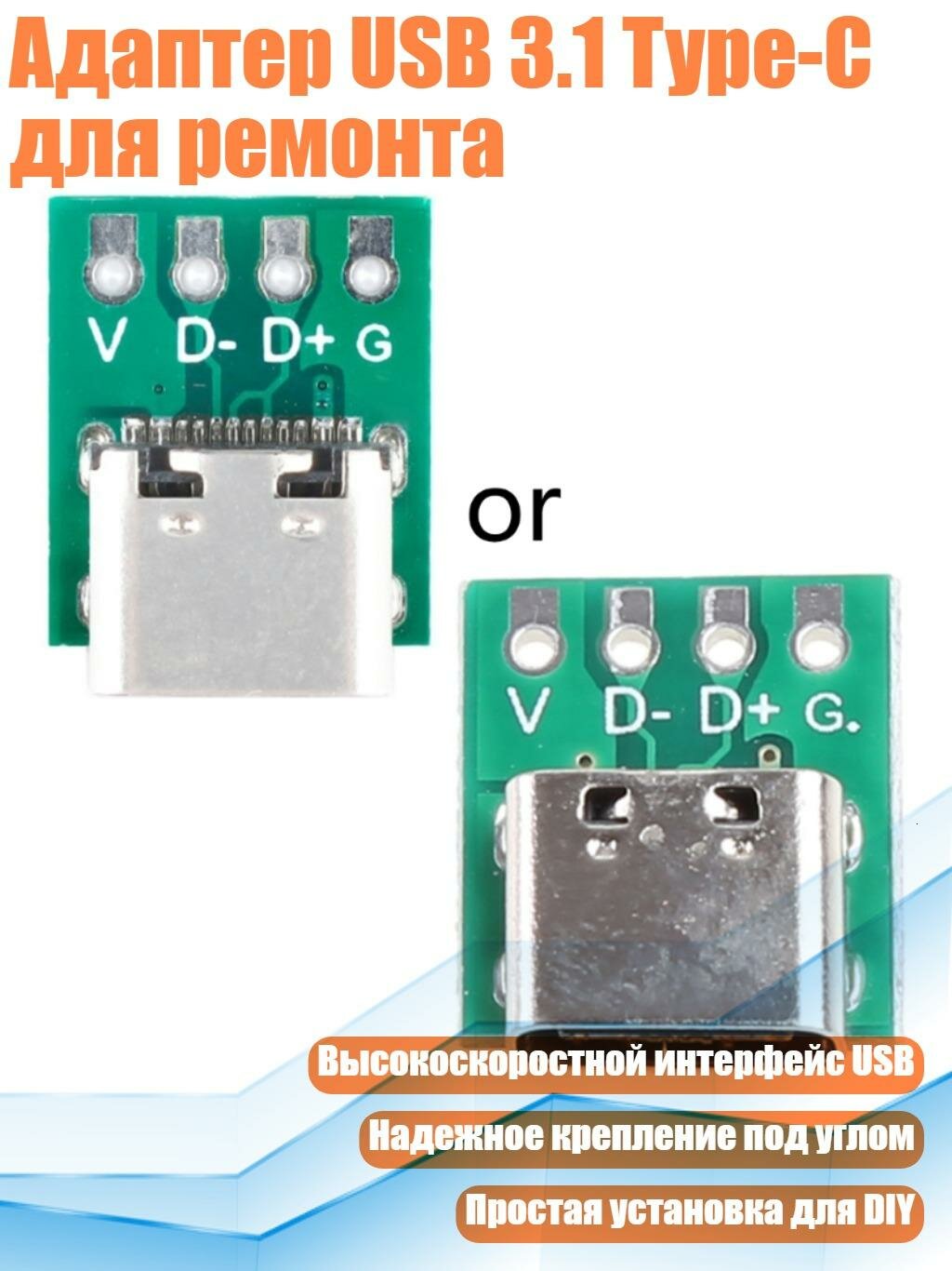 Адаптер USB 3.1 Type-C для ремонта