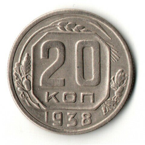 20 копеек 1938 год