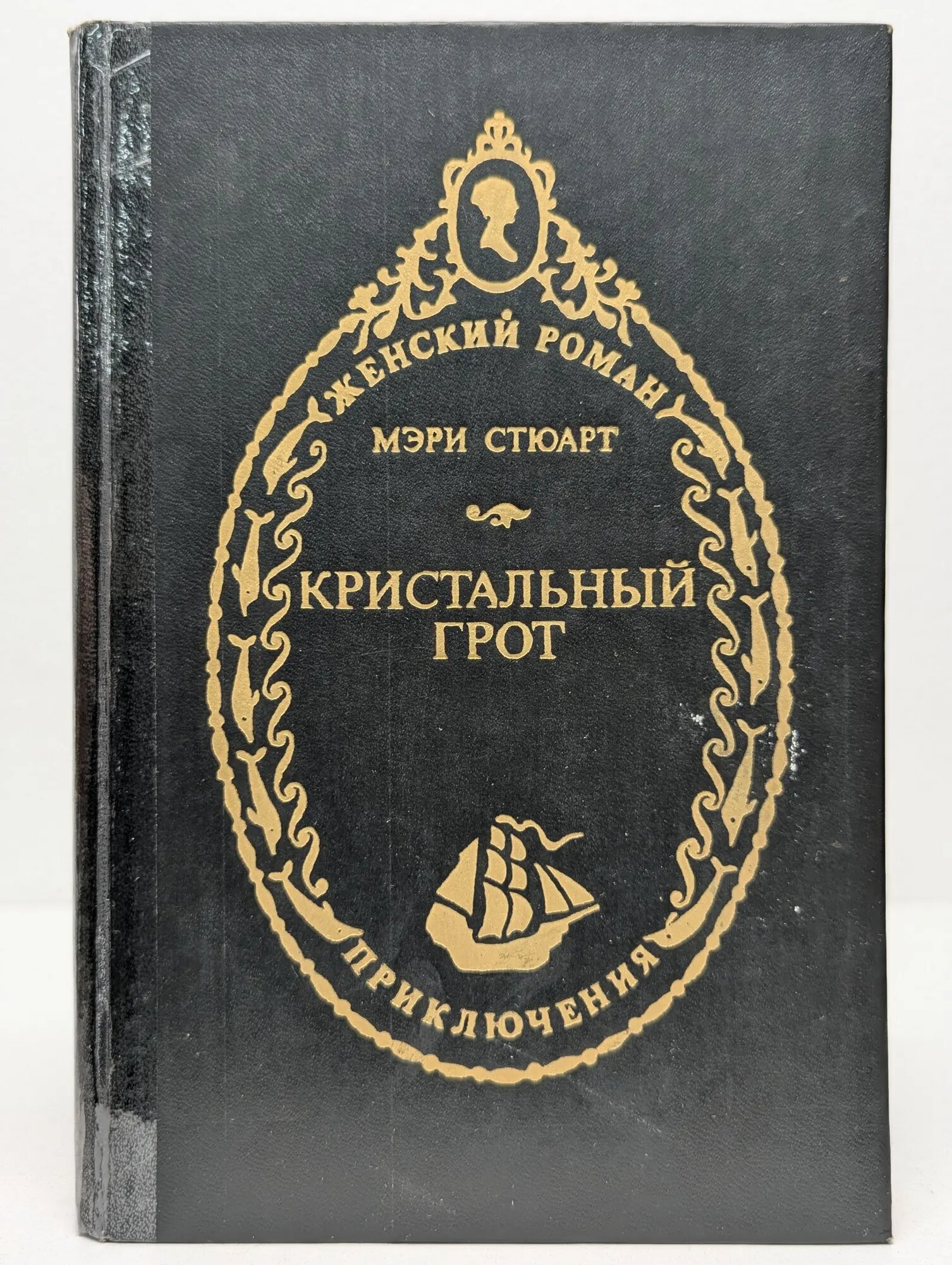 Женский роман. Приключения. Мелодрама. Детектив. Кристальный грот Стюарт Мэри 1993