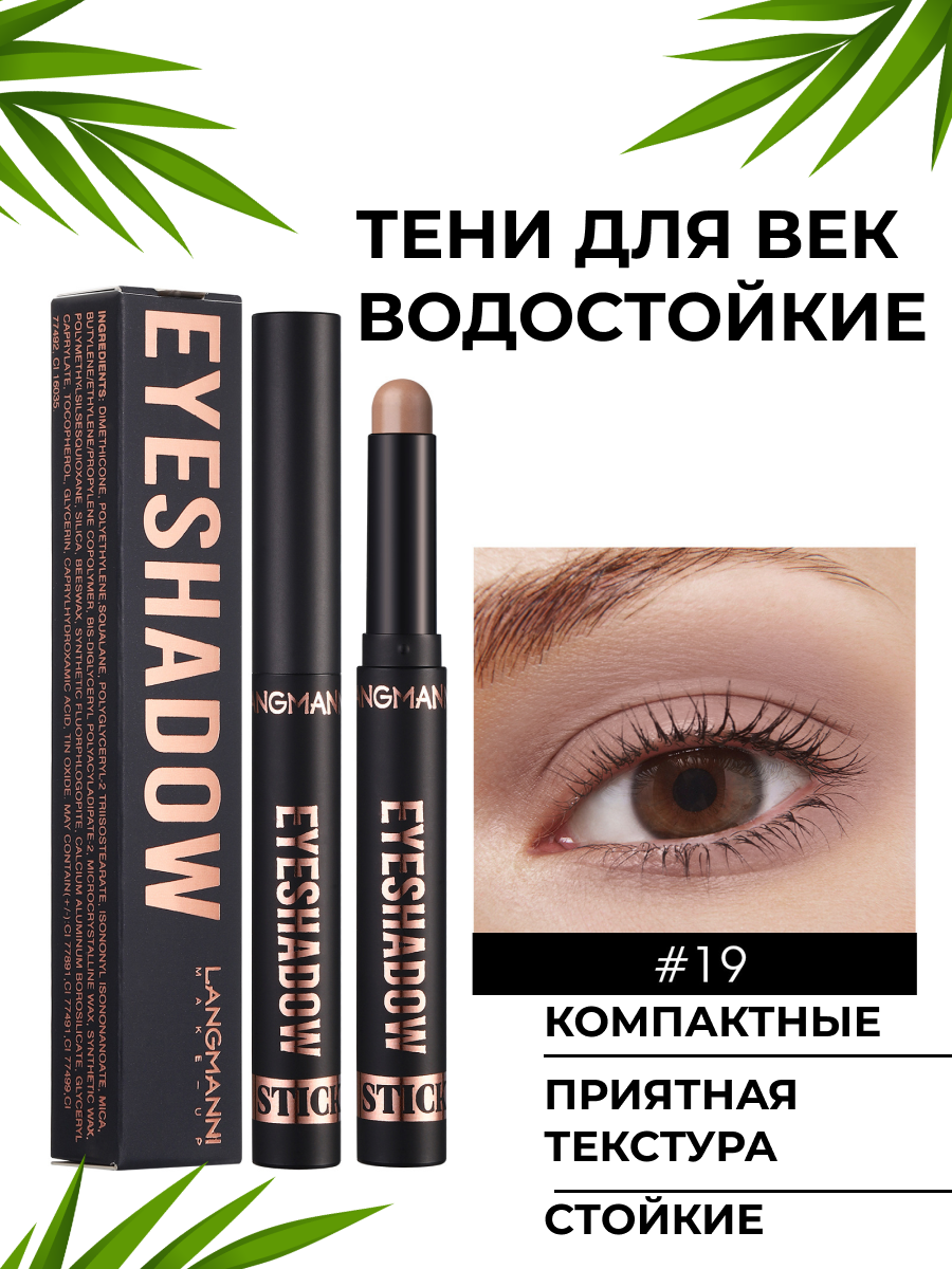 Компактные тени LANGMANNI, кремовая текстура, не тестируется на животных, 19