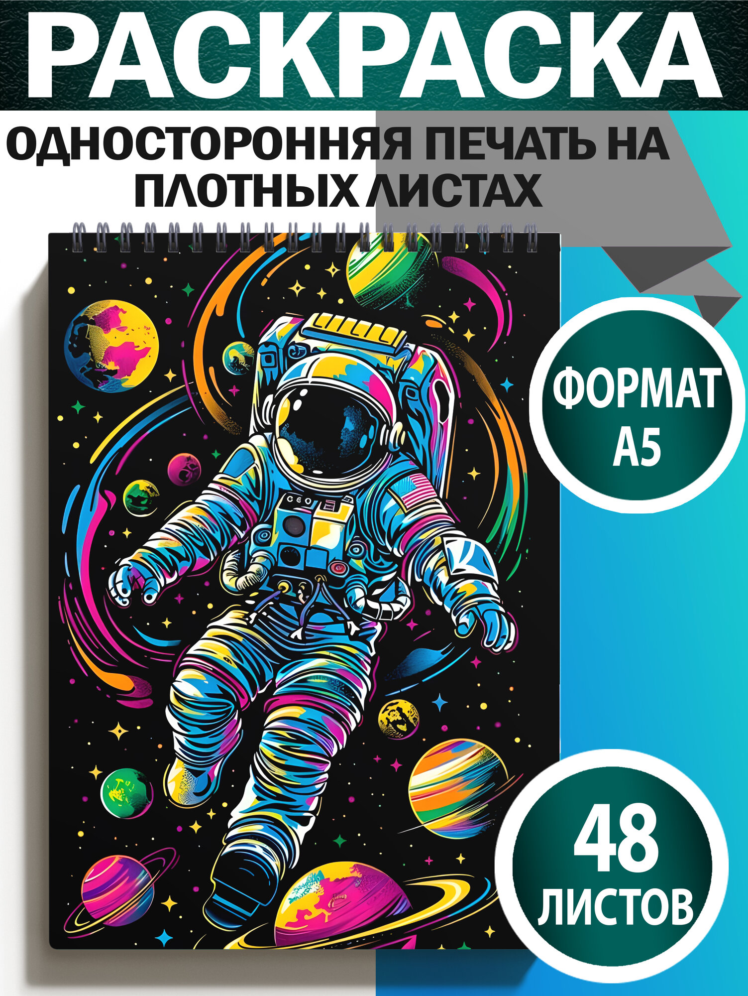 Раскраска Космос
