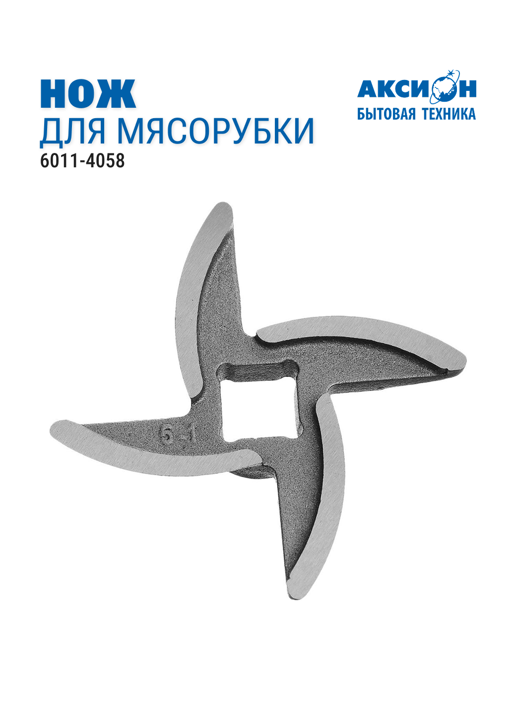 Нож для мясорубки аксион 6011-4058, универсальный, для мясорубок