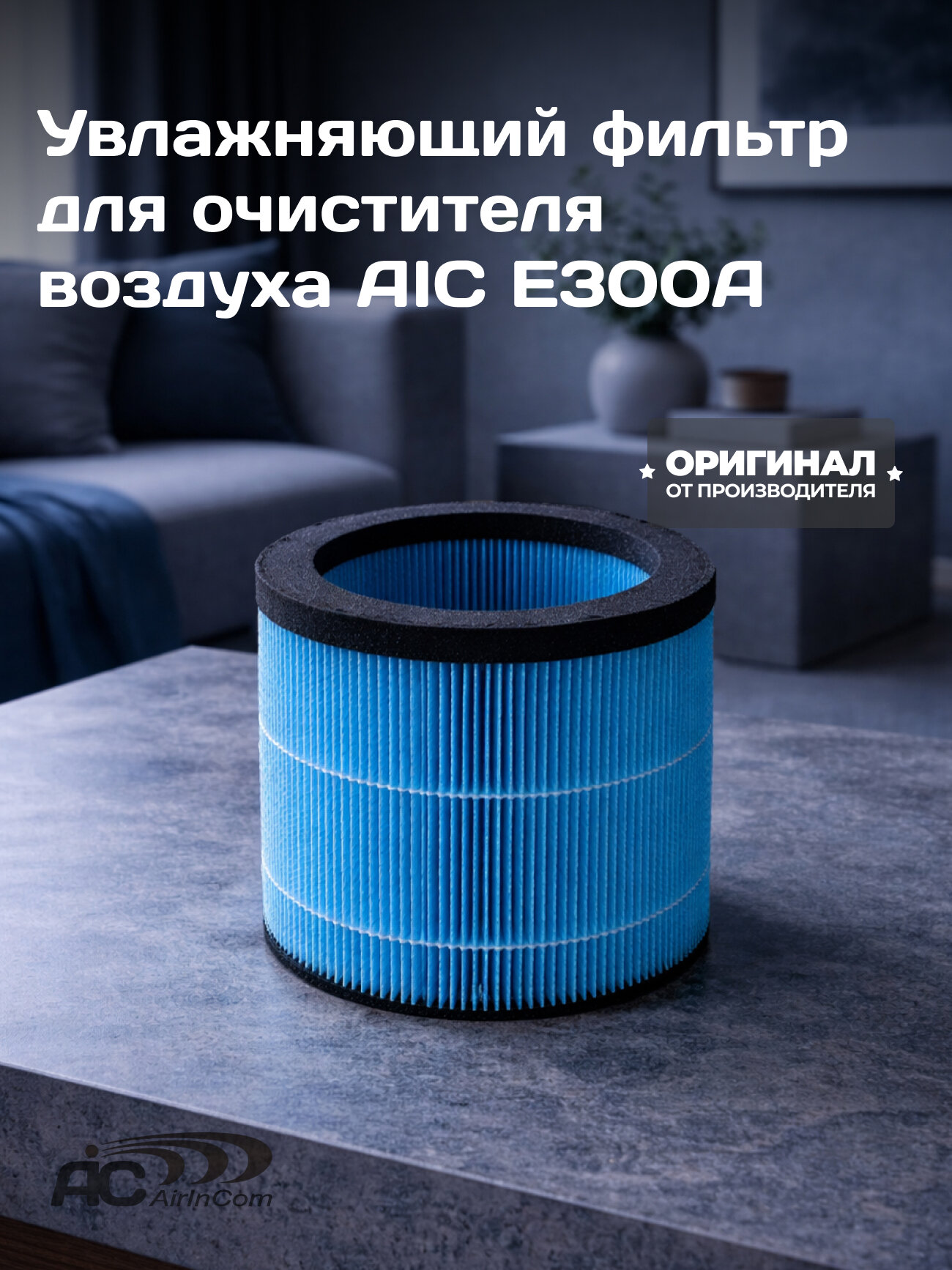 Увлажняющий сменный фильтр для мойки воздуха AIC E300A, круглый