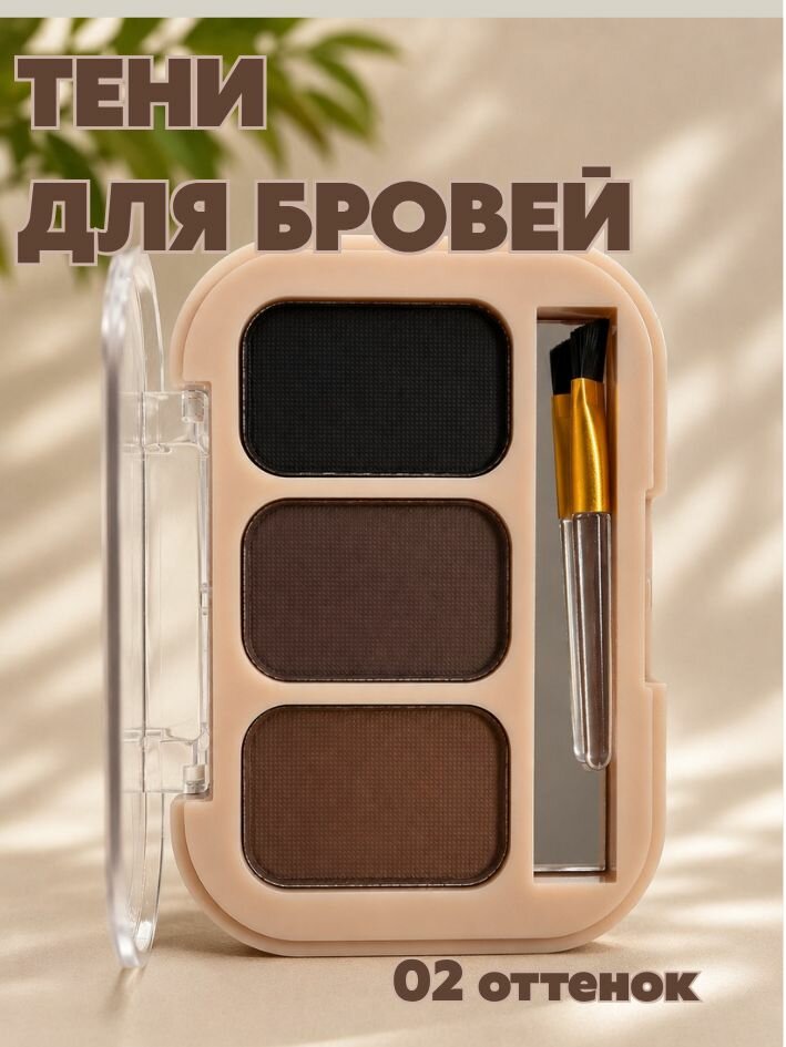 Тени для бровей (3 цвета) оттенок 02