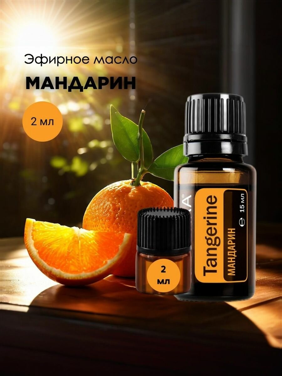 Эфирное масло мандарина Дотерра 2 мл, оригинал