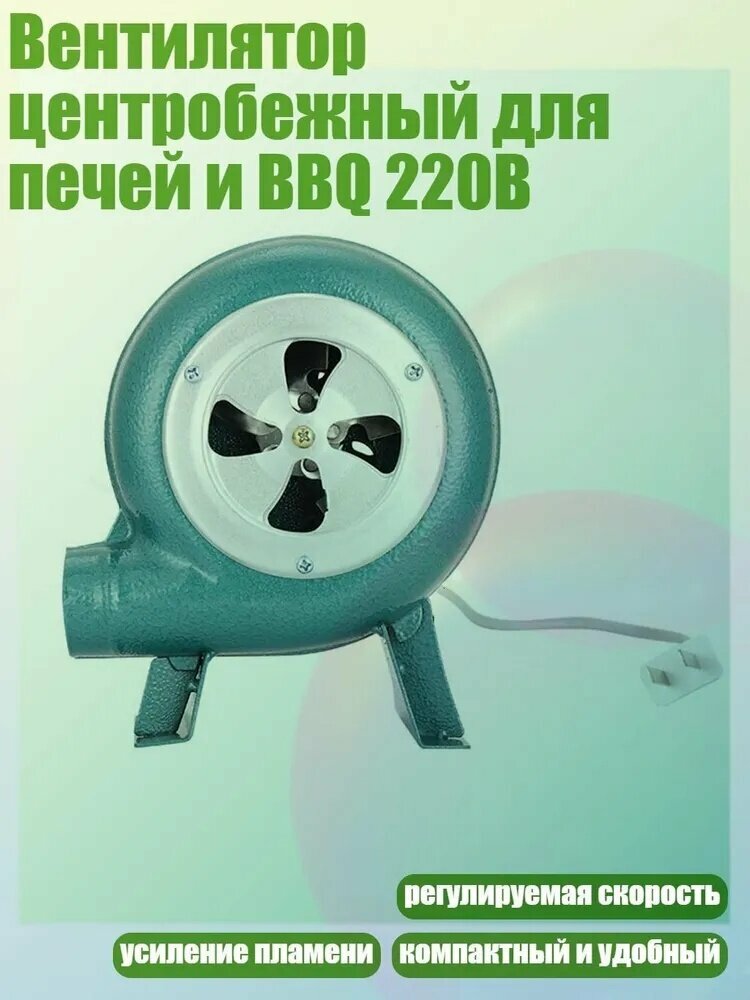 Вентилятор центробежный для печей и BBQ 220В, - 100W