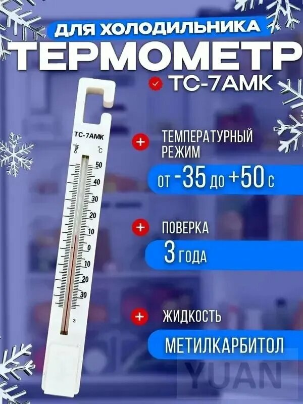 Термометр для холодильника с поверкой ТС-7АМК/ Заводская поверка на 3 года
