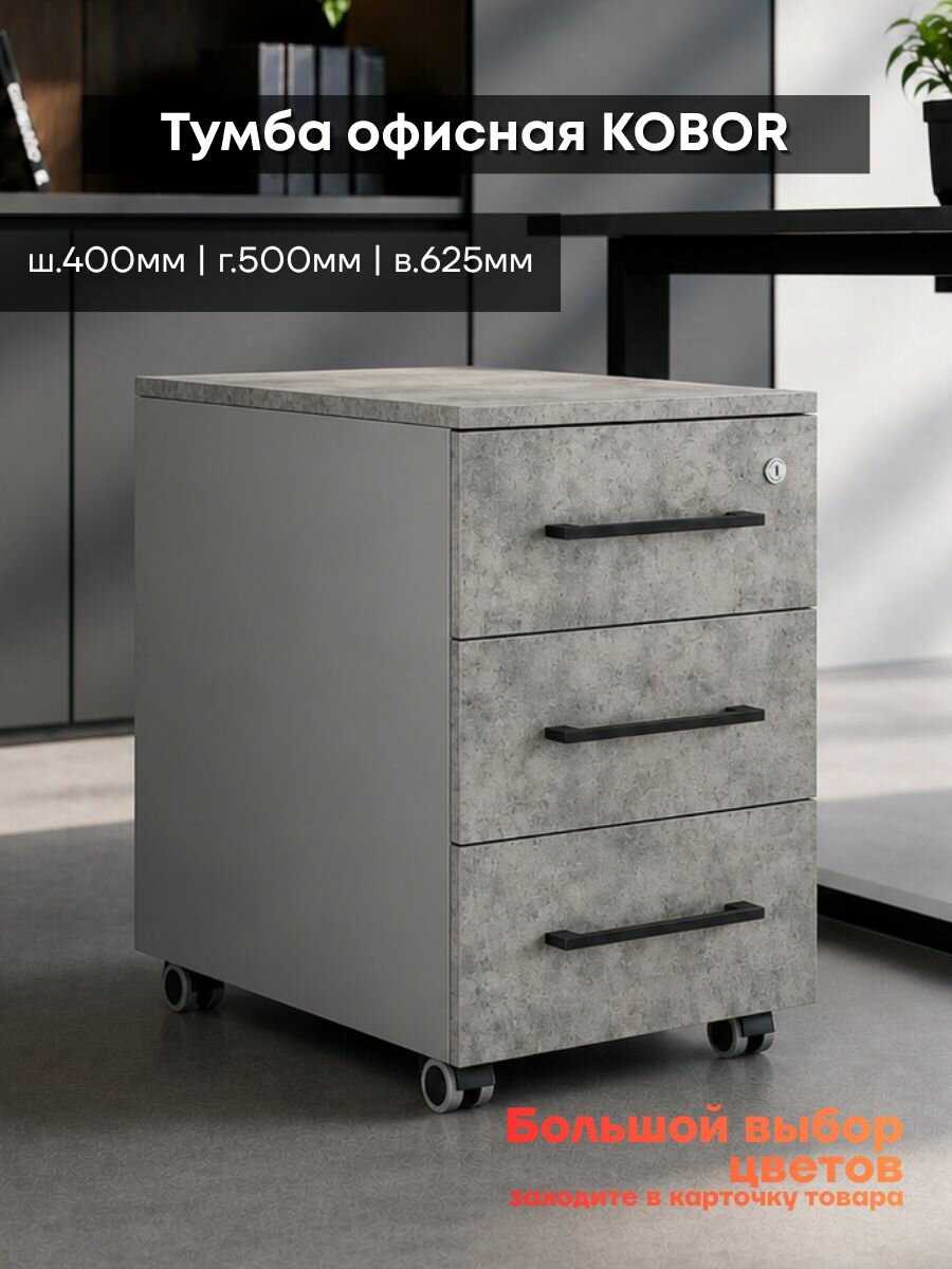 Тумба офисная Kobor TМ3-40/50 aluminum/chicago на колесиках