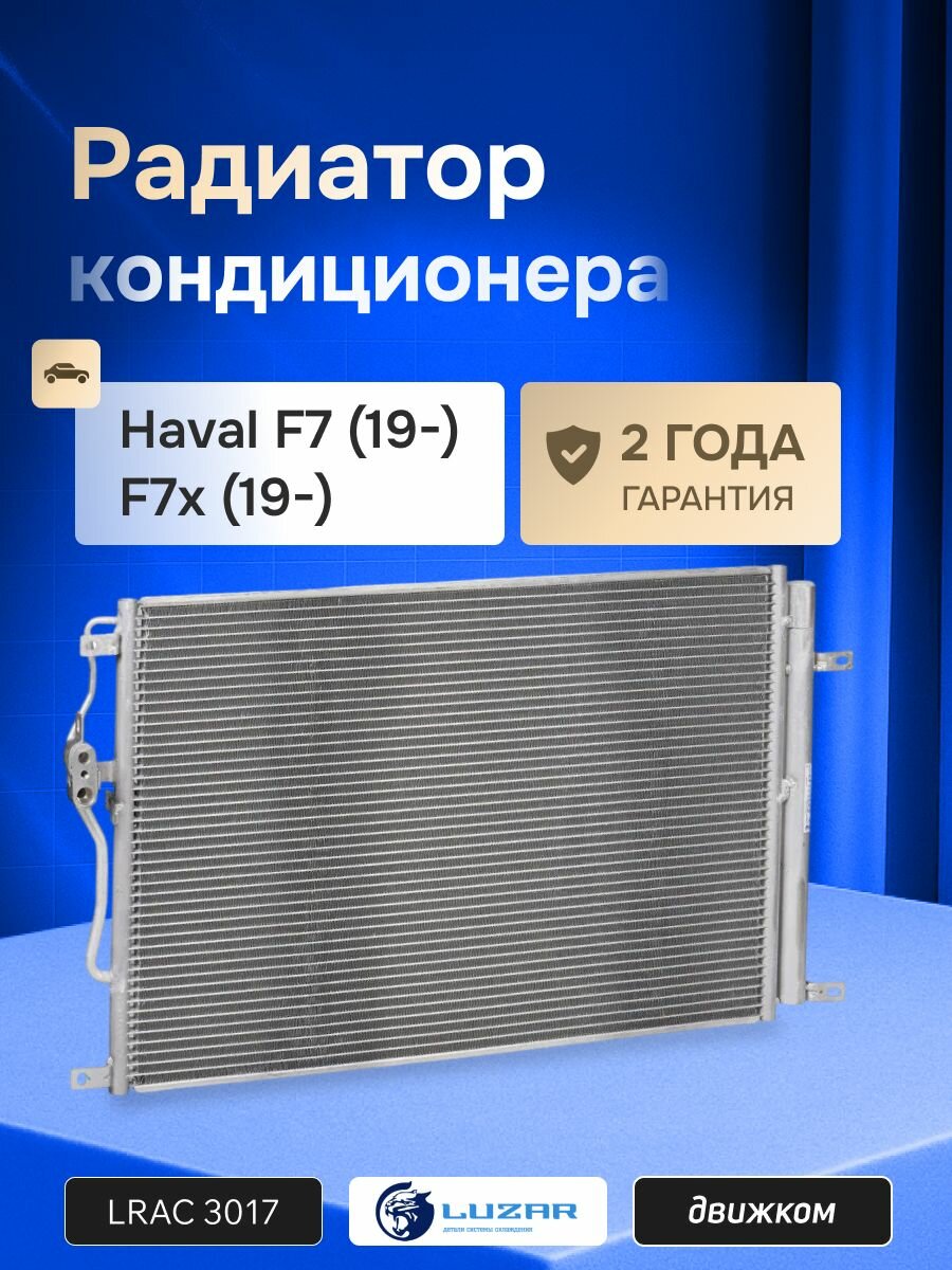 Радиатор кондиционера Haval F7 (19 ), F7x (19 ) (LUZAR)