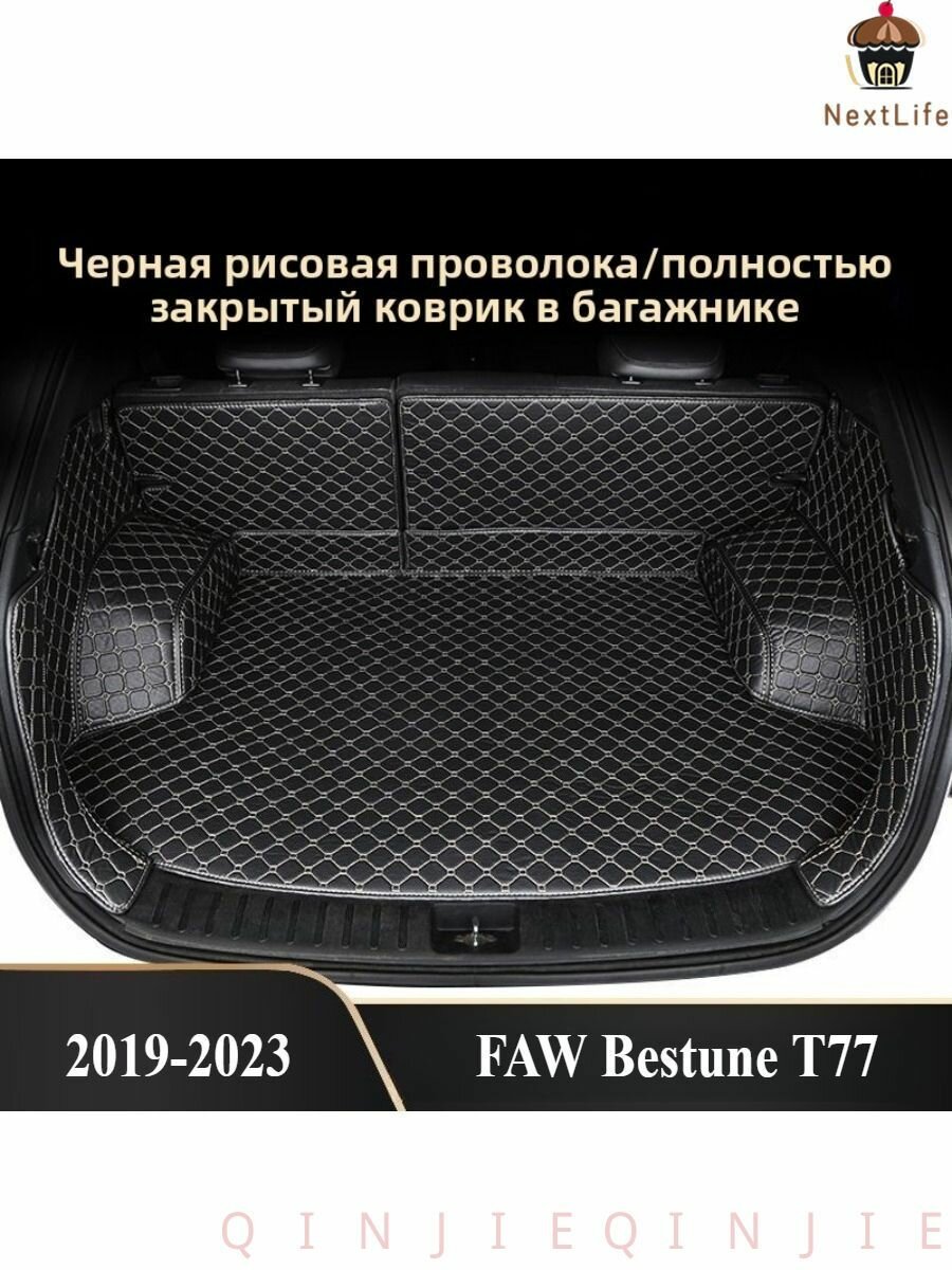 Коврики Для Багажника Для Пола Для FAW Bestune T77 2019-2023