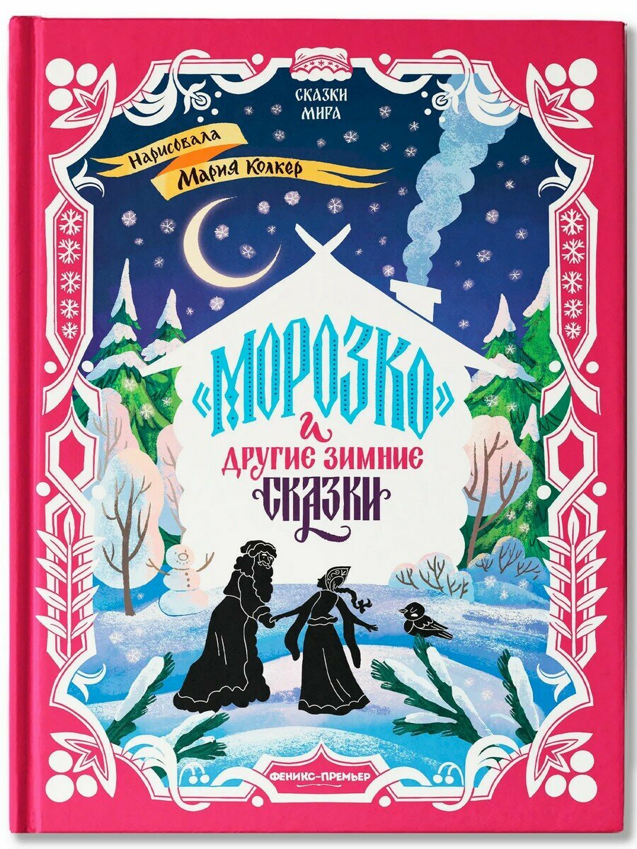"Морозко" и другие зимние сказки