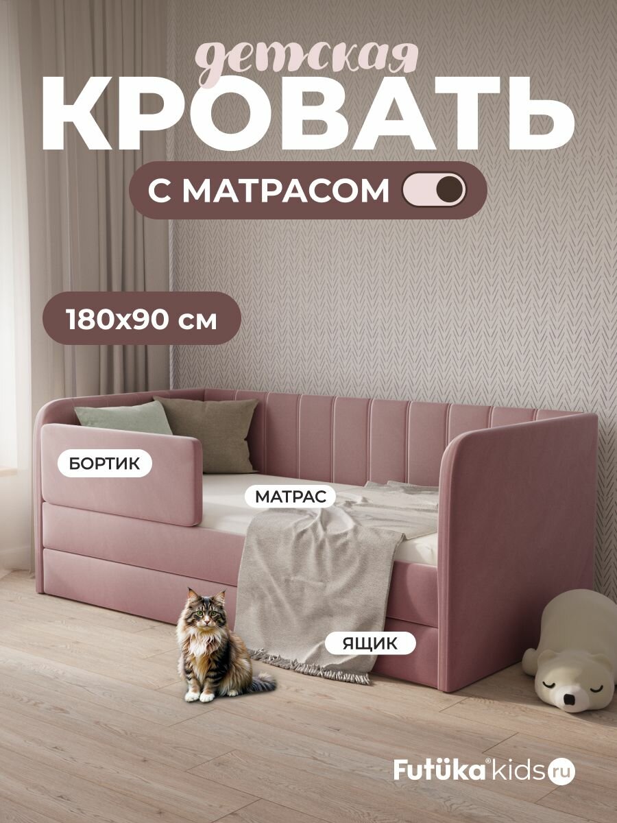 Детский диван-кровать 180x90 см Веллюр пепельно-розовый с ящиком, бортиком безопасности, матрасом и чехлом в цвет, кровать детская от 3х лет, Futuka kids