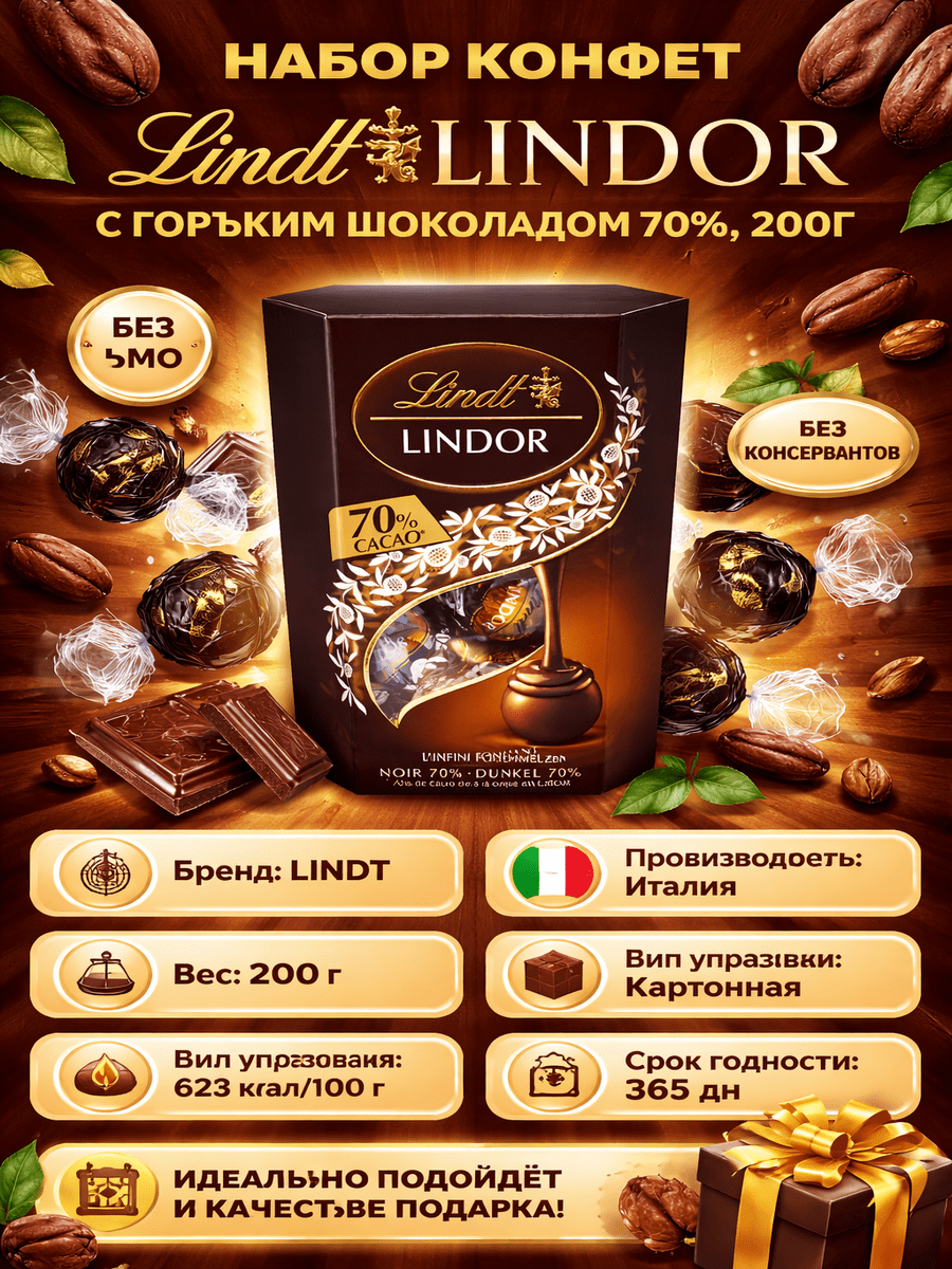 Набор конфет Lindt Lindor с горьким шоколадом 70%, 200г