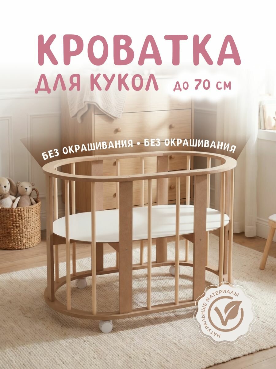 Кроватка для кукол деревянная овальная на колесиках, люлька для больших игрушек до 70 см