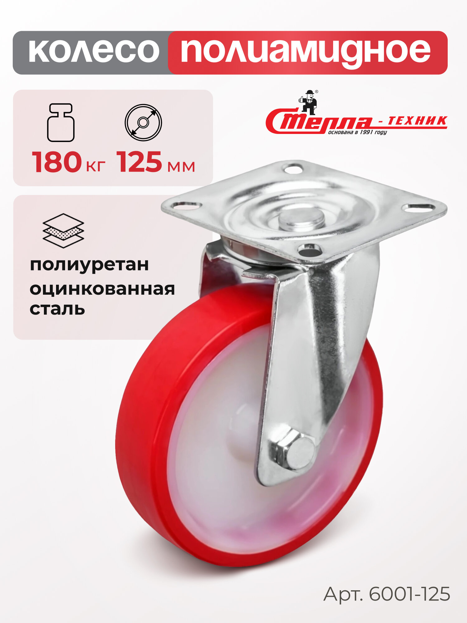 Колесо для тележки поворотное Стелла-техник 6001-125, d 125 мм, г/п 180 кг