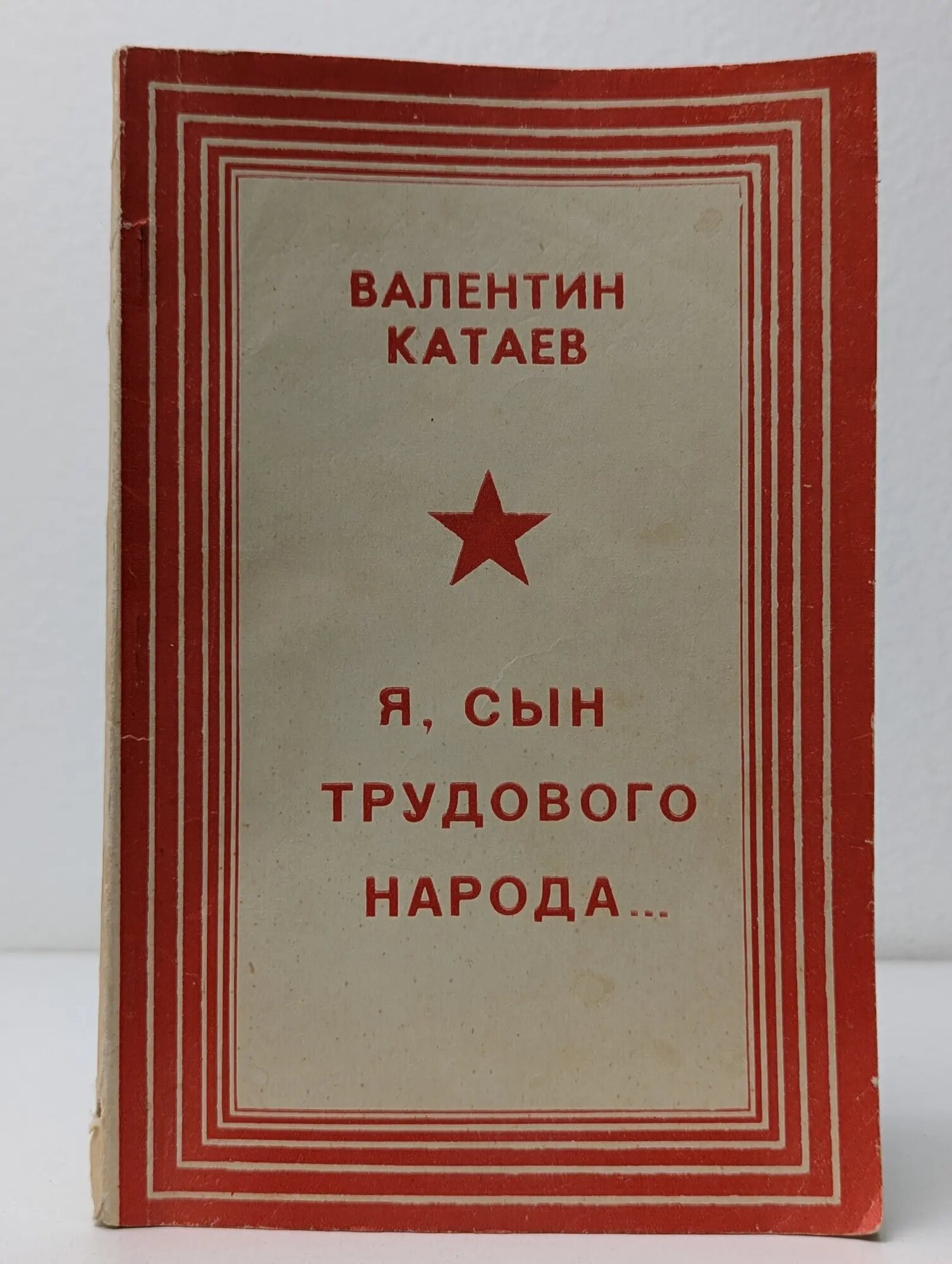 Школьная библиотека. Я, сын трудового народа. Катаев Валентин Петрович 1973