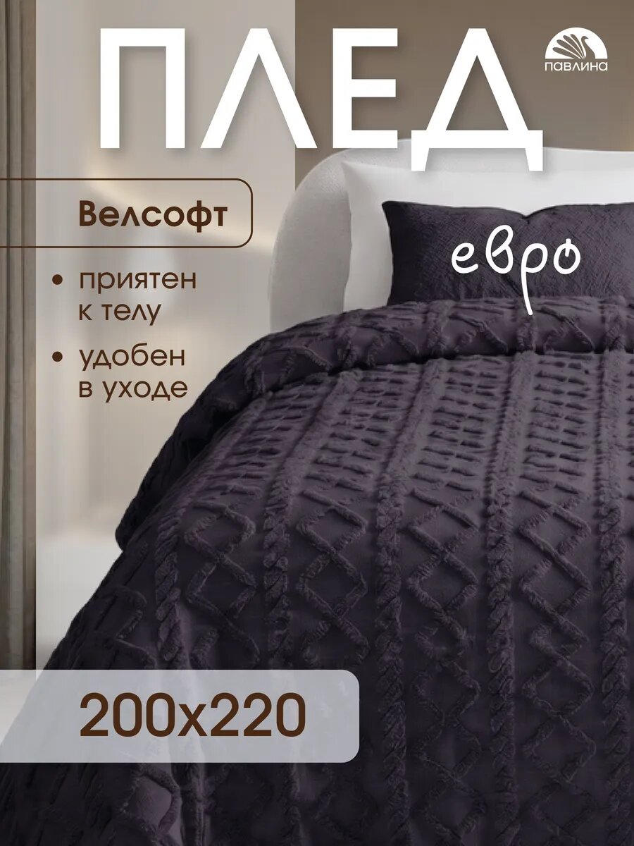 Плед 200х220 Павлина Супер Софт SKANDI Узоры (графит), евро евростандарт