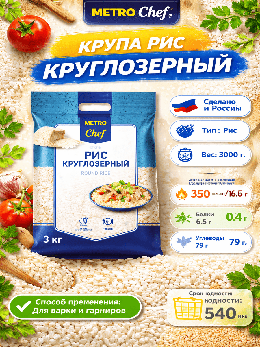 METRO Chef Крупа рис круглозерный, 3кг