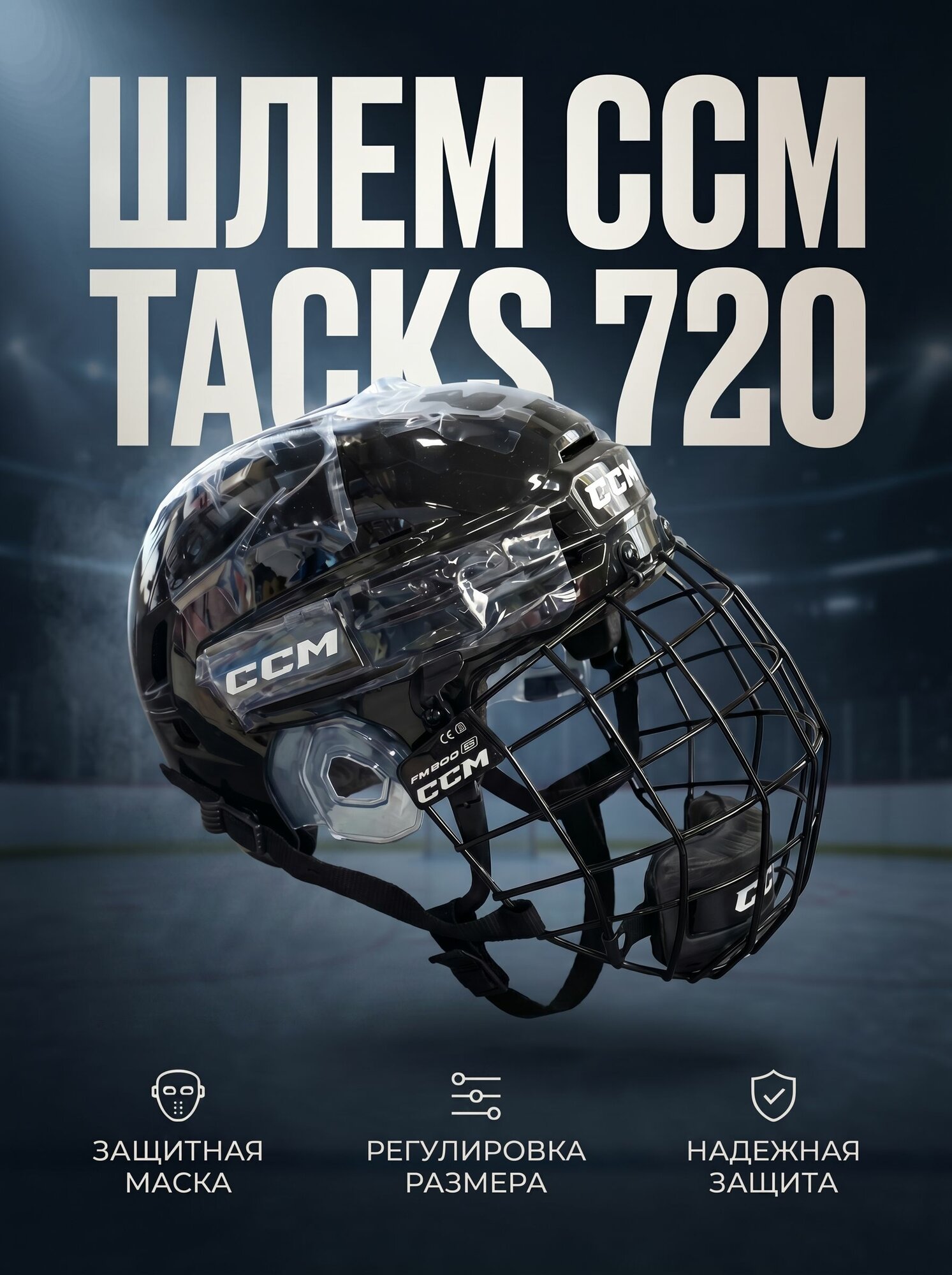 Шлем CCM TACKS 720 COMBO BLACK L