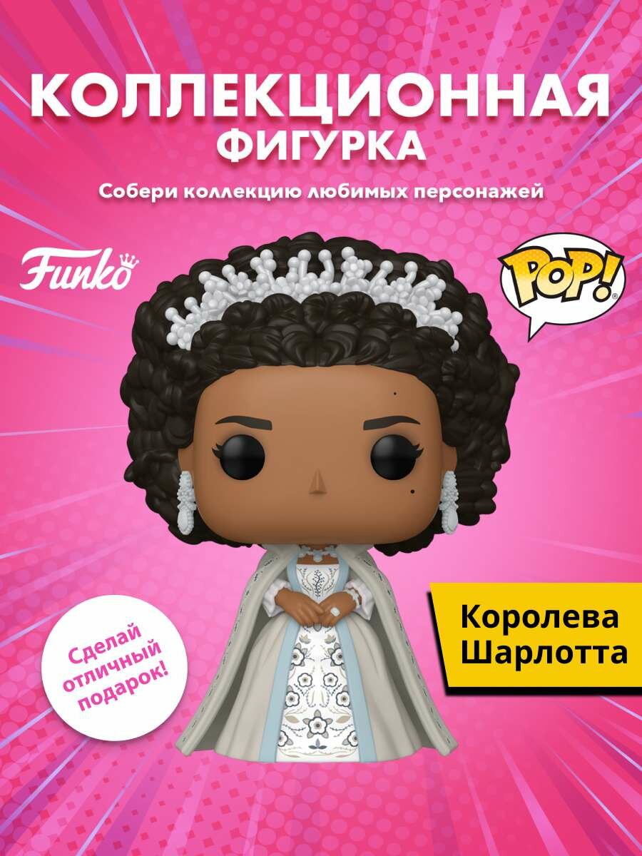 Фигурка Funko POP! TV Queen Charlotte Queen Charlotte (1847) 90787