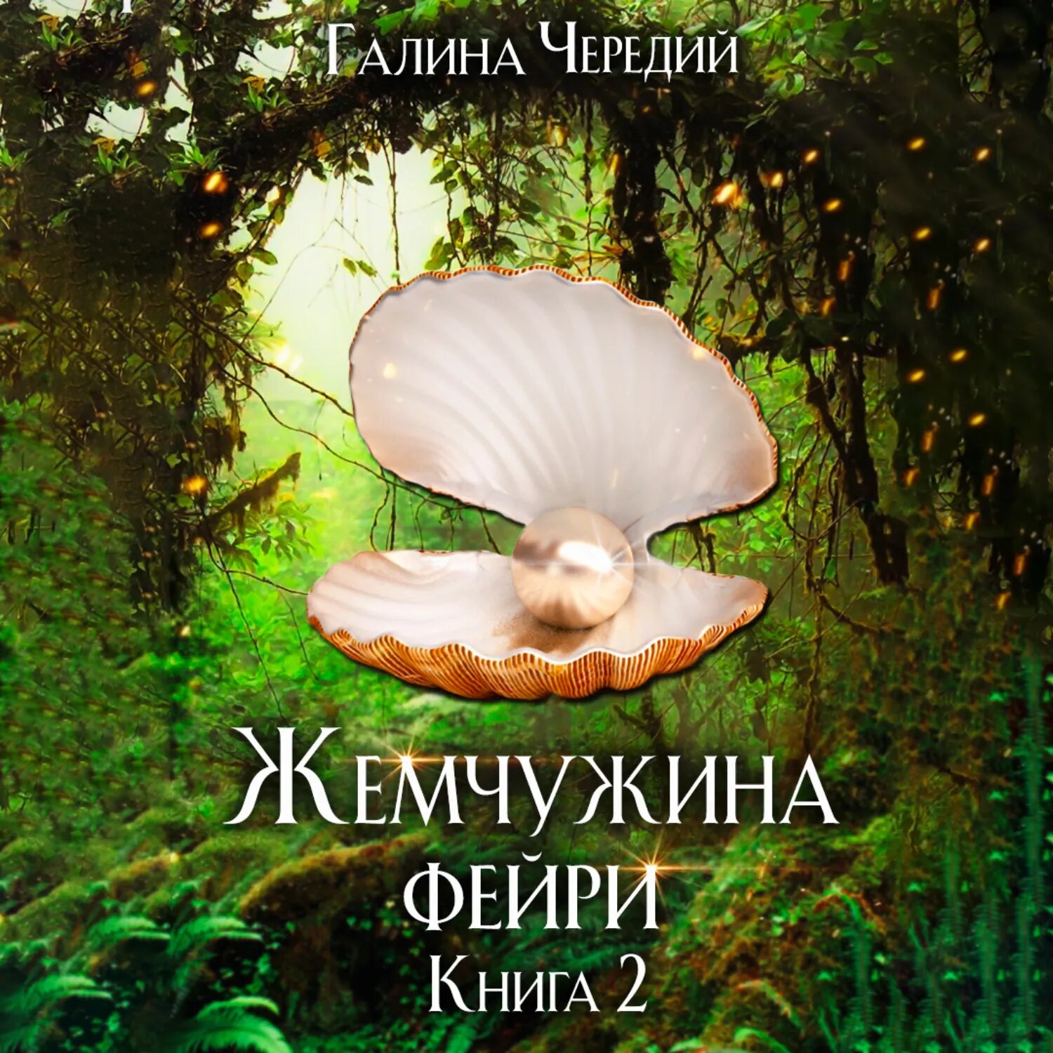 Жемчужина фейри. Книга 2 [Аудиокнига]