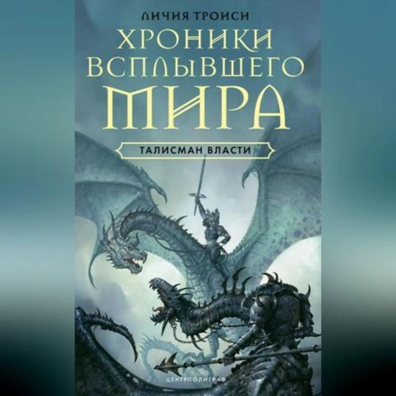 Талисман власти [Аудиокнига]