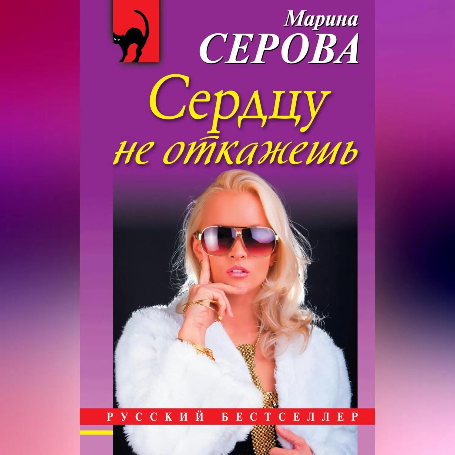 Сердцу не откажешь [Аудиокнига]