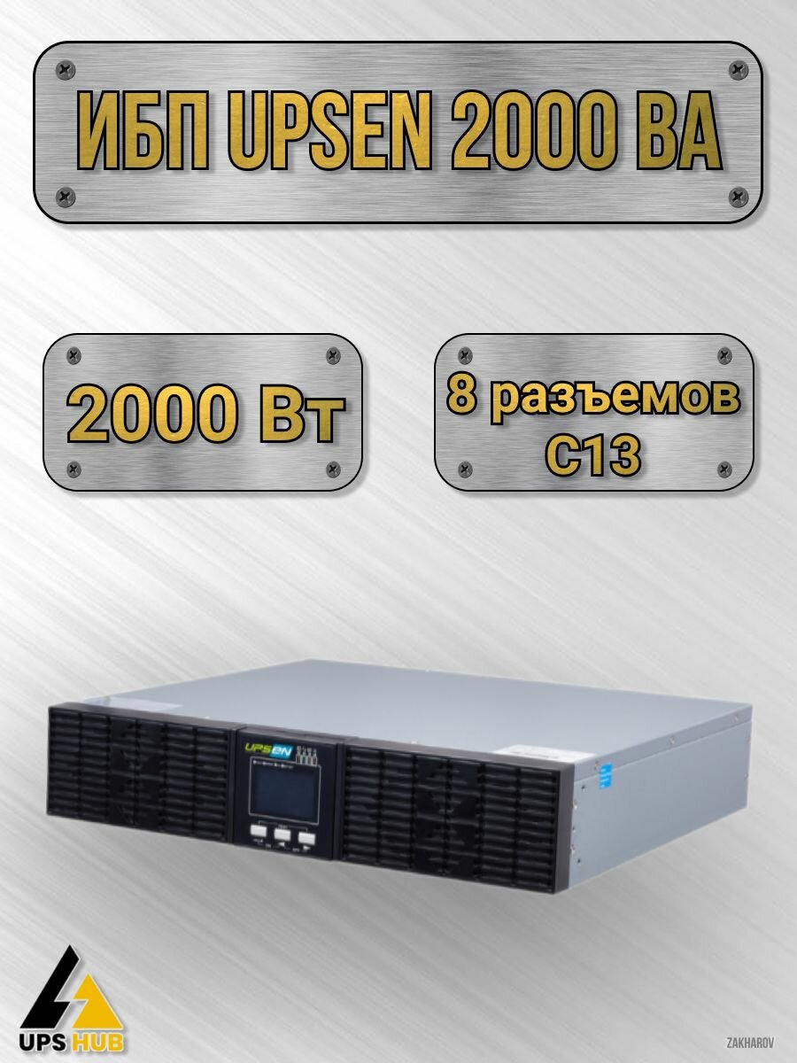 ИБП 2000 Вт онлайн UPSEN RP2KL (внешние АКБ) для сервера, котла, оборудования