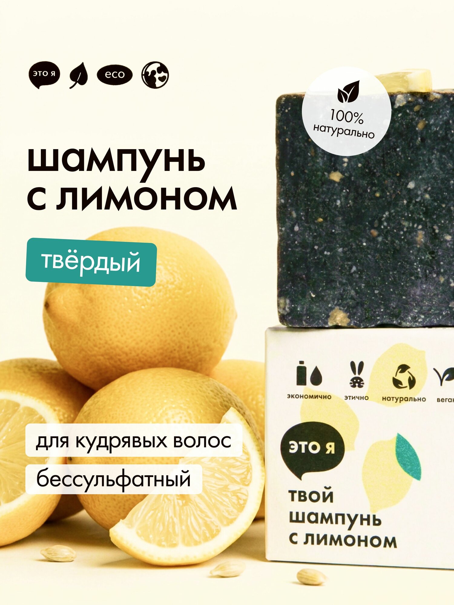 Это я, Натуральный твердый шампунь для волос женский с лимоном для кудрявых волос / сухой шампунь для волос