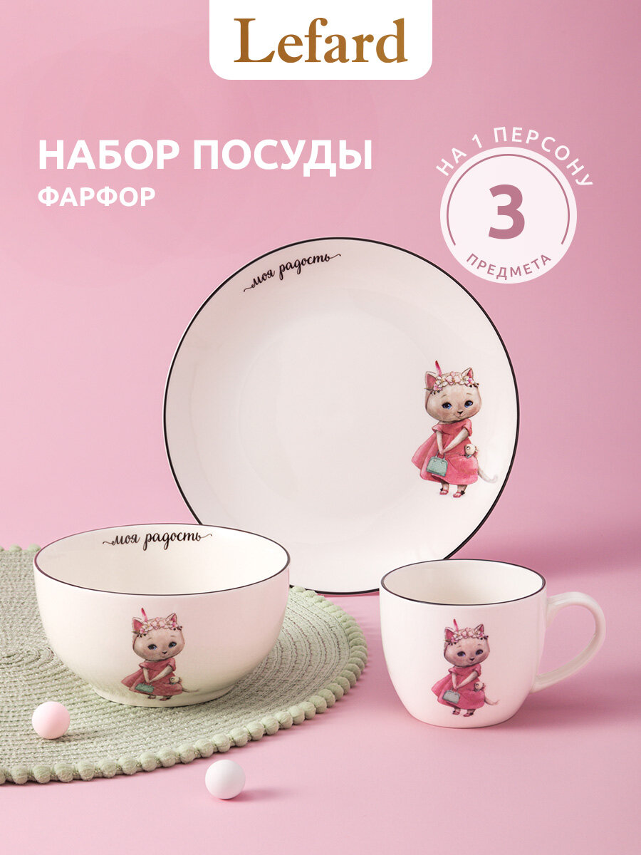 Сервиз Lefard "Моя радость", набор детской посуды, фарфоровый, 3 предмета, 1 персона