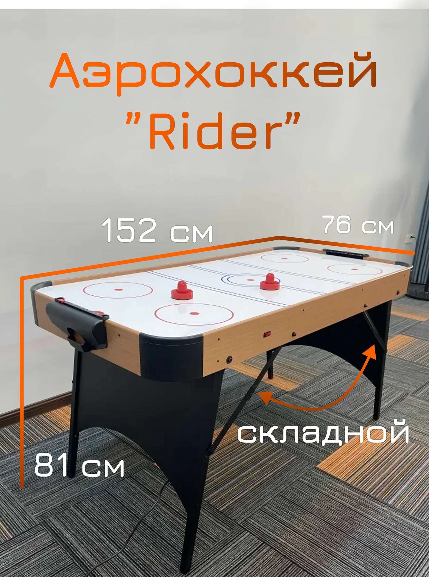 Аэрохоккей большой складной "Rider" (152 х 76 х 81), питание от сети