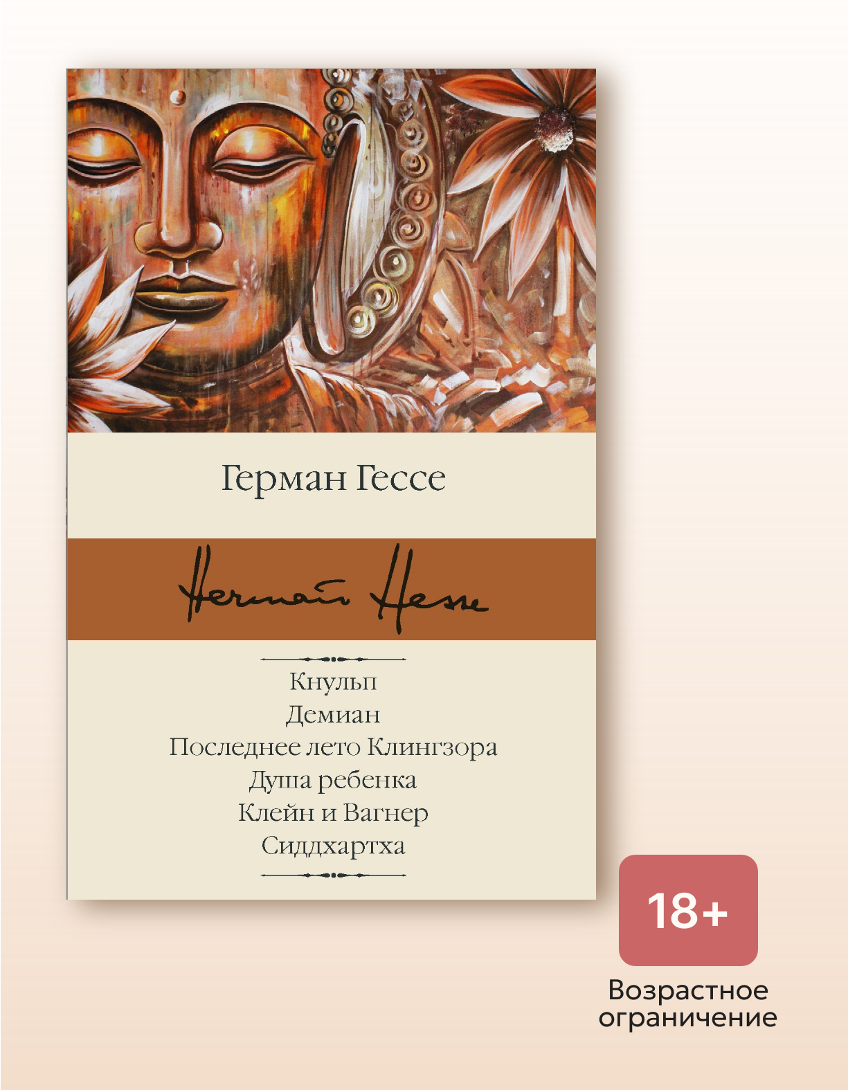Кнульп. Демиан. Последнее лето Клингзора. Душа ребенка. Клейн и Вагнер. Сиддхартха / Гессе Г.