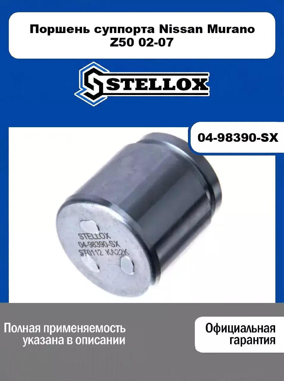 Поршень суппорта Nissan Murano Z50 02-07 04-98390-SX, STELLOX