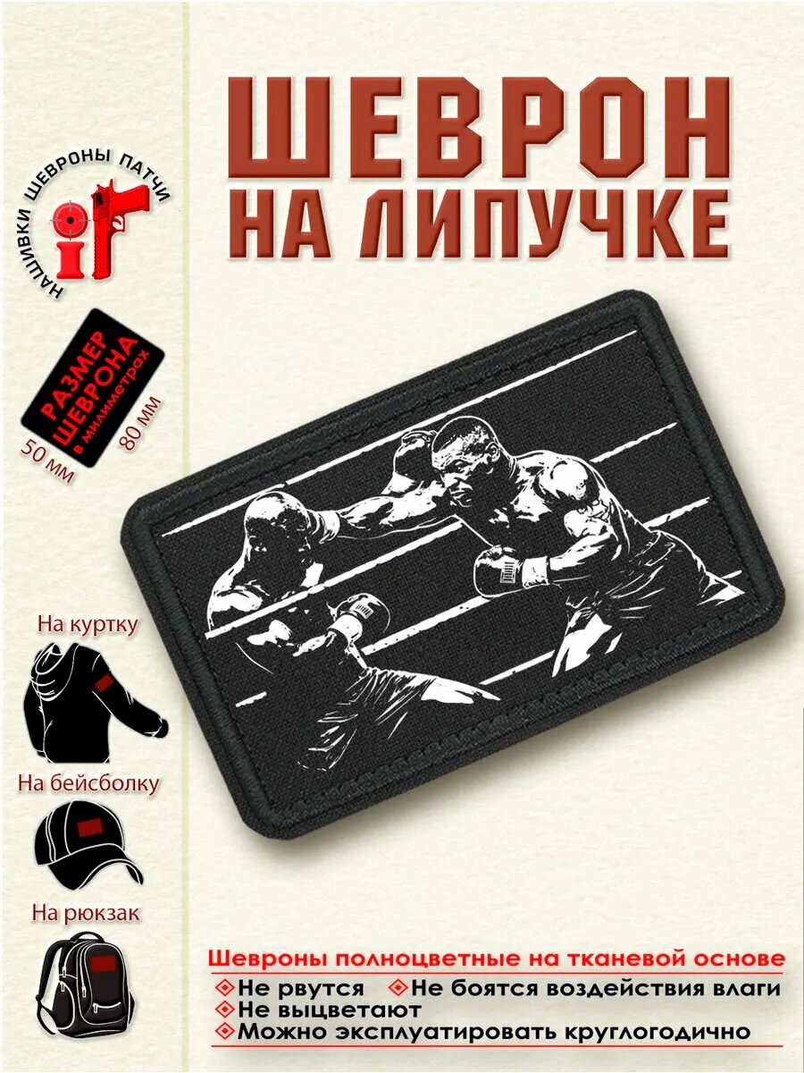Шеврон на липучке Майк Тайсон. dtf