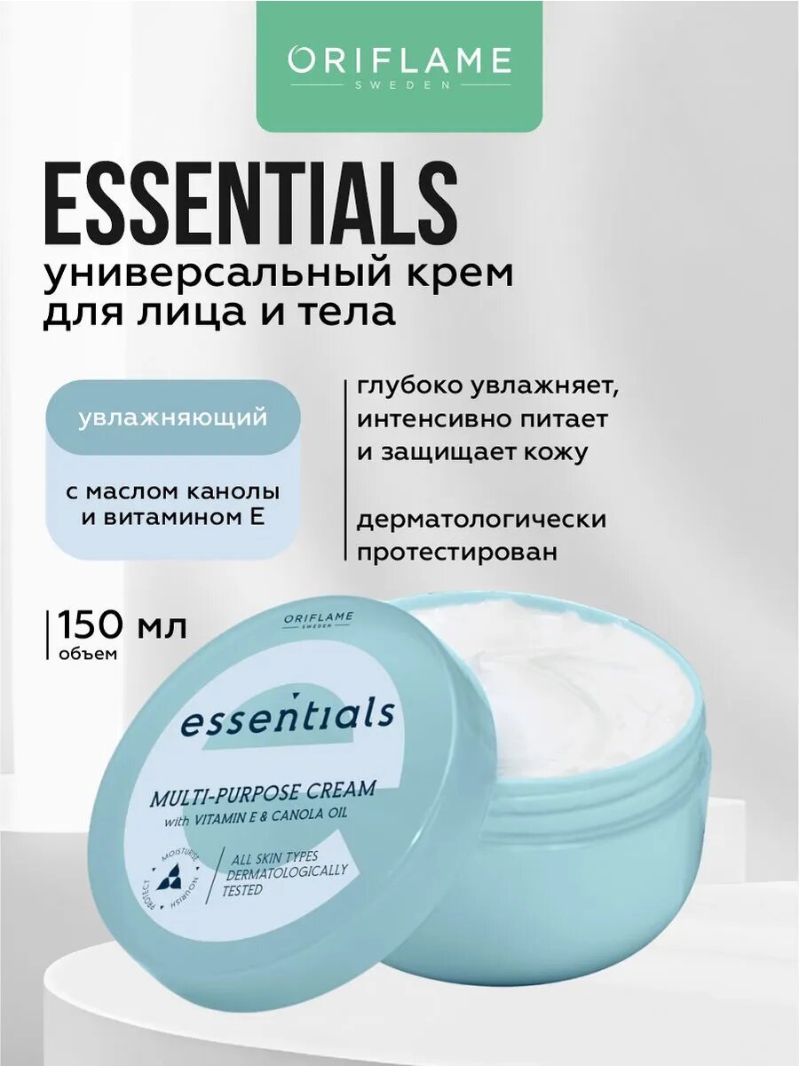 Универсальный увлажняющий крем для лица и тела Oriflame Essentials 150 мл.