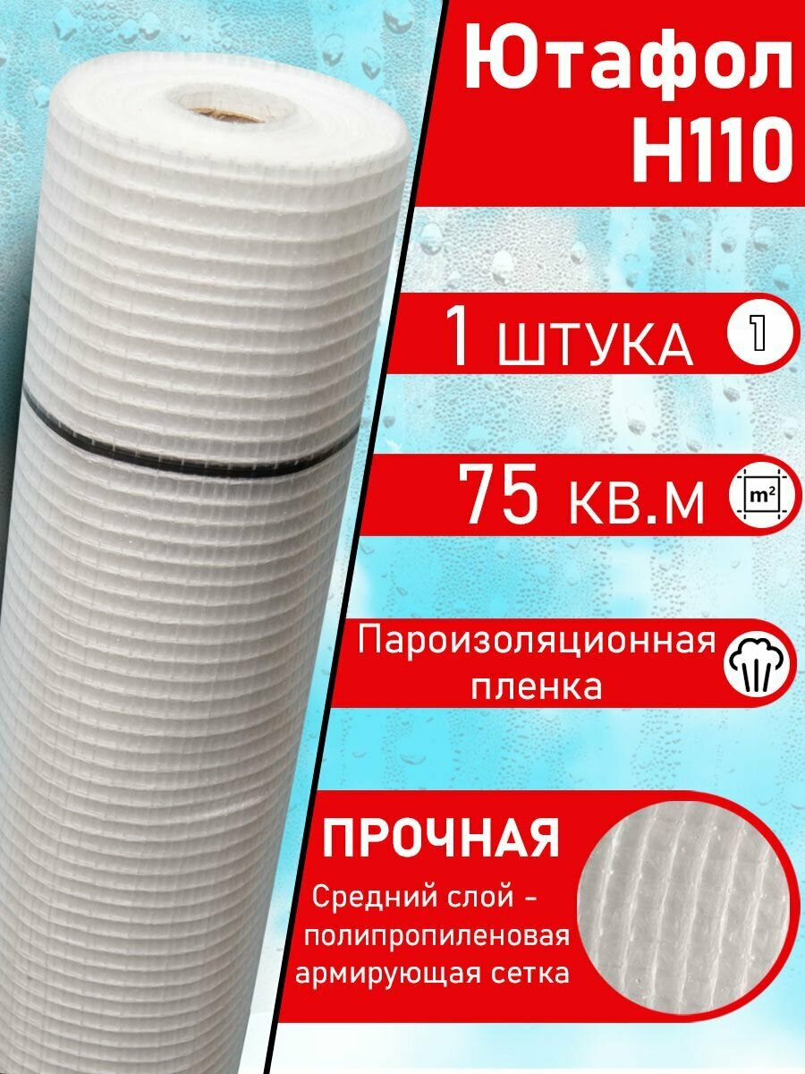 Juta Ютафол Н 110 Стандарт ( 1,5 х 50 м / 75 Кв м) 1 штука Пароизоляционная армированная пленка для крыши и стен ( h110)