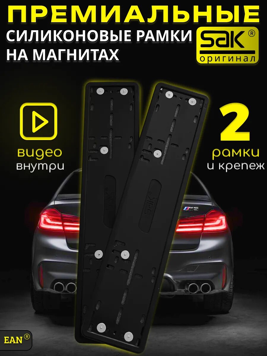 Магнитные силиконовые рамки SAK для гос номера автомобиля, черные, комплект 2 шт.