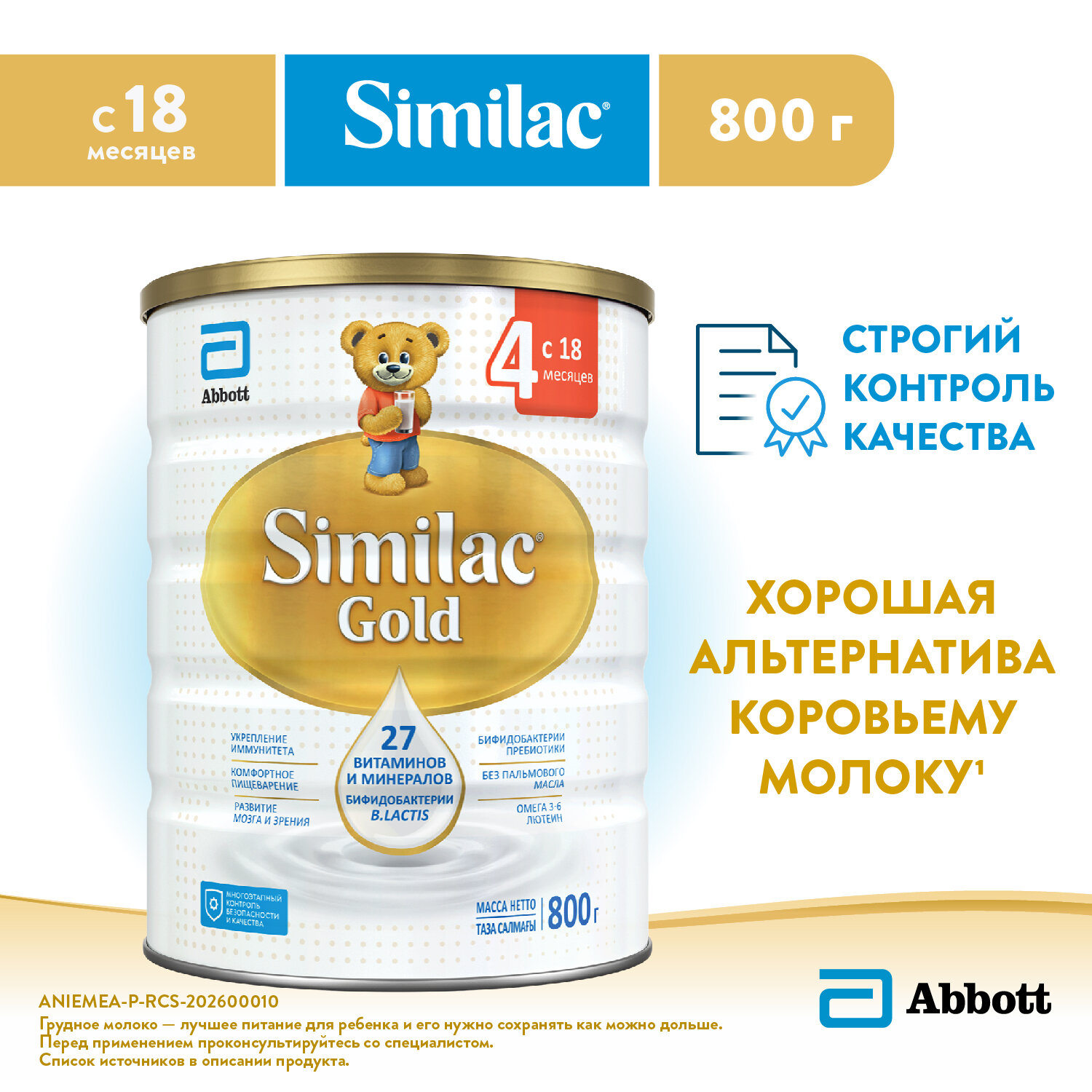 Молочная смесь детская Similac Голд 4 для комфортного пищеварения, для детей, с 18 месяцев 800г
