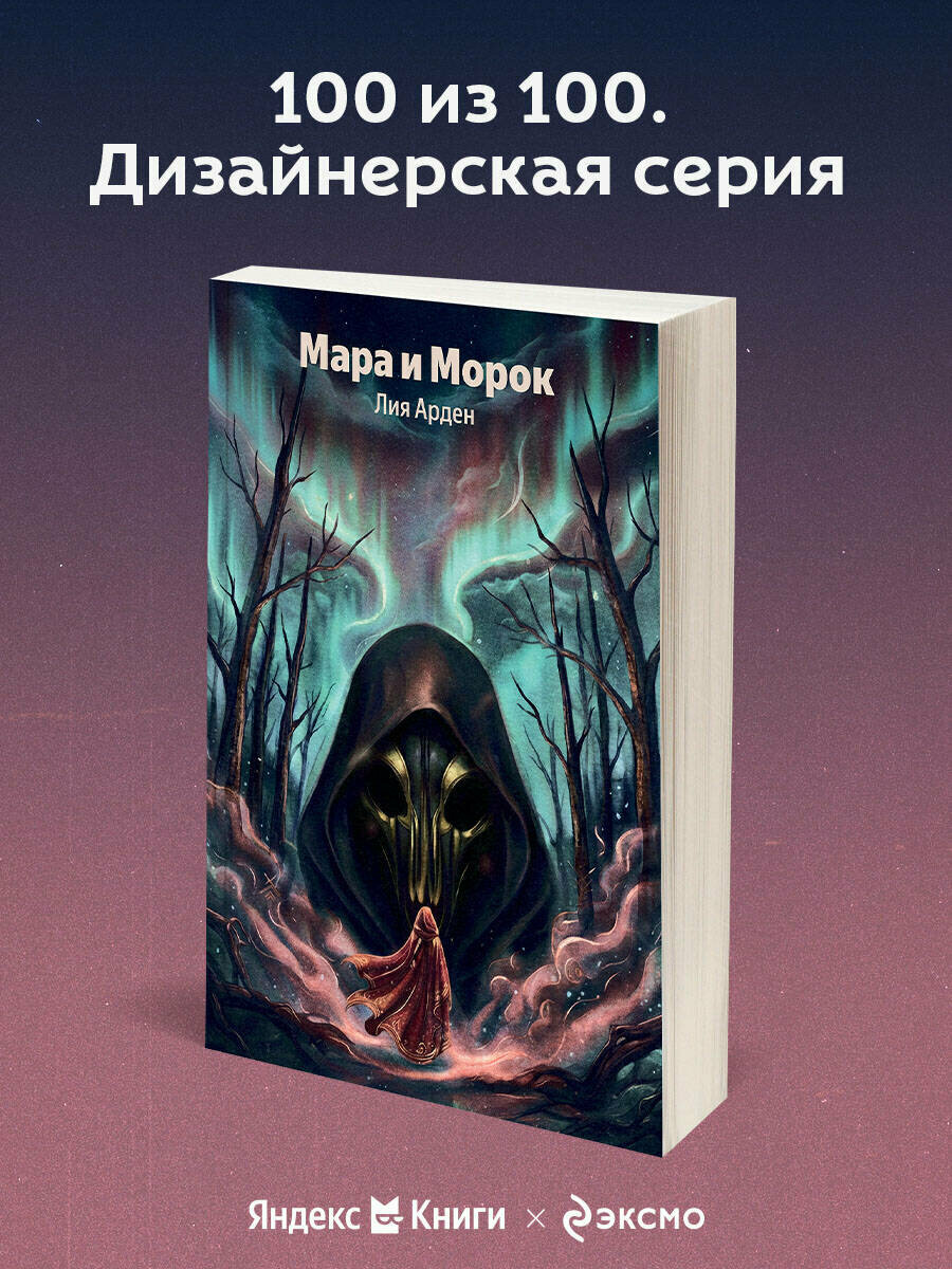 Арден Л. Мара и Морок