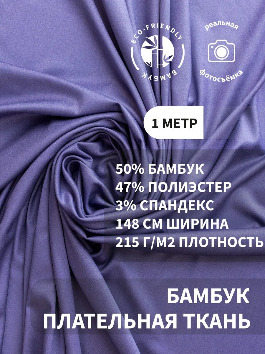 Плательная ткань бамбук стрейч, мягкая ткань для платьев и блуз, 215 г/м², 50% бамбук 47% ПЭ 3% спандекс, отрез 1м