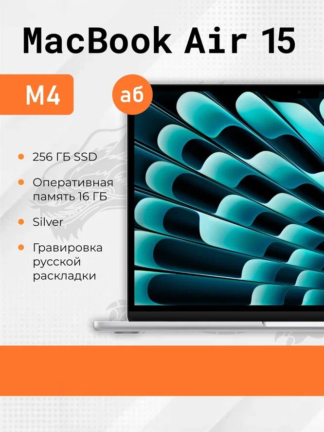Ноутбук Apple MacBook Air 15 (2025), M4, 16/256Gb (MW1G3), Silver русская/английская раскладка