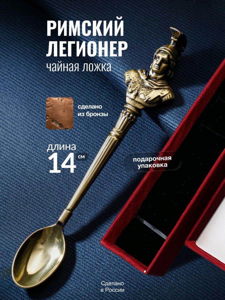 Чайная ложка "Римский легионер", бронза (15,5 см)
