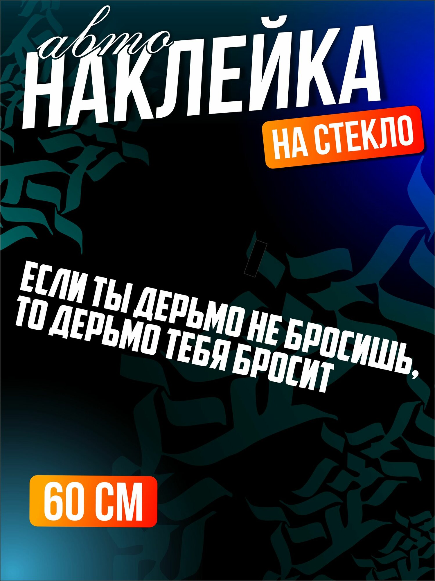Наклейки на авто на стекло цитаты надпись д*рьмо брось