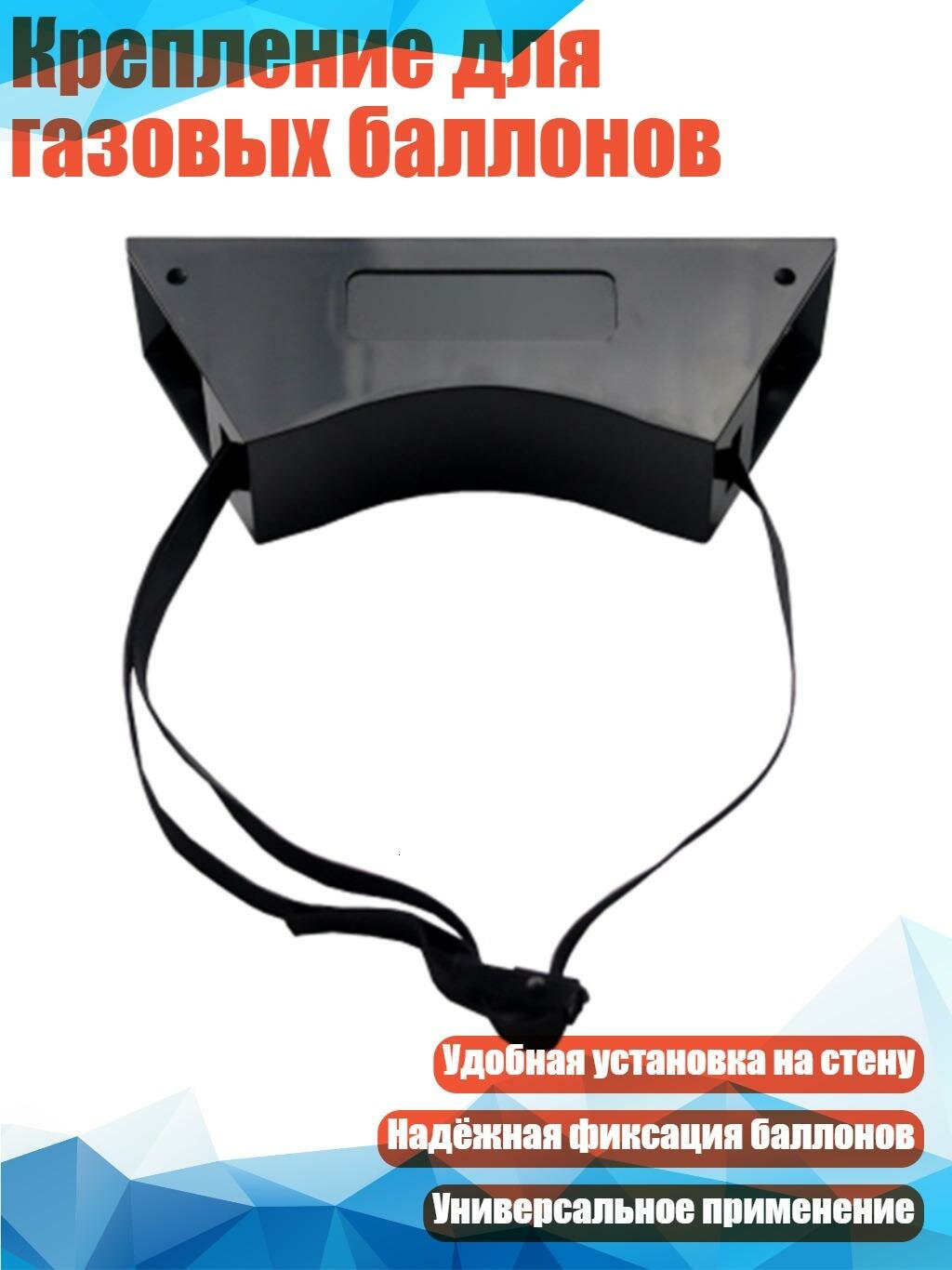 Крепление для газовых баллонов, Черный