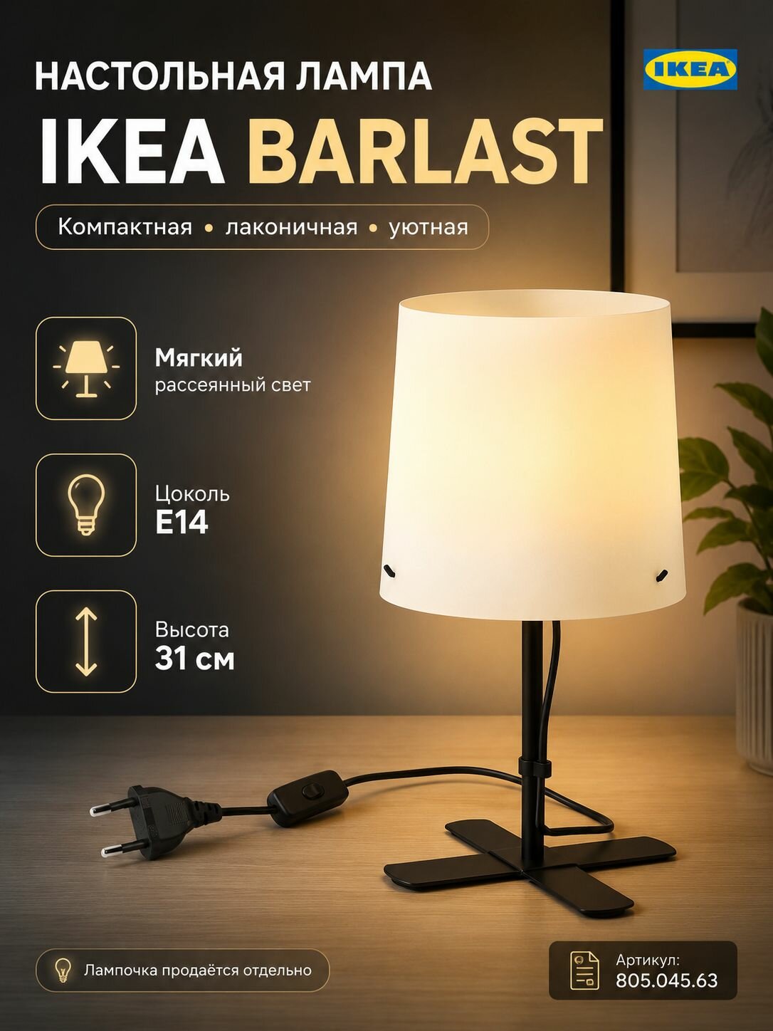 Лампа настольная икеа BARLAST, ночник прикроватный, 31 см, цоколь E14