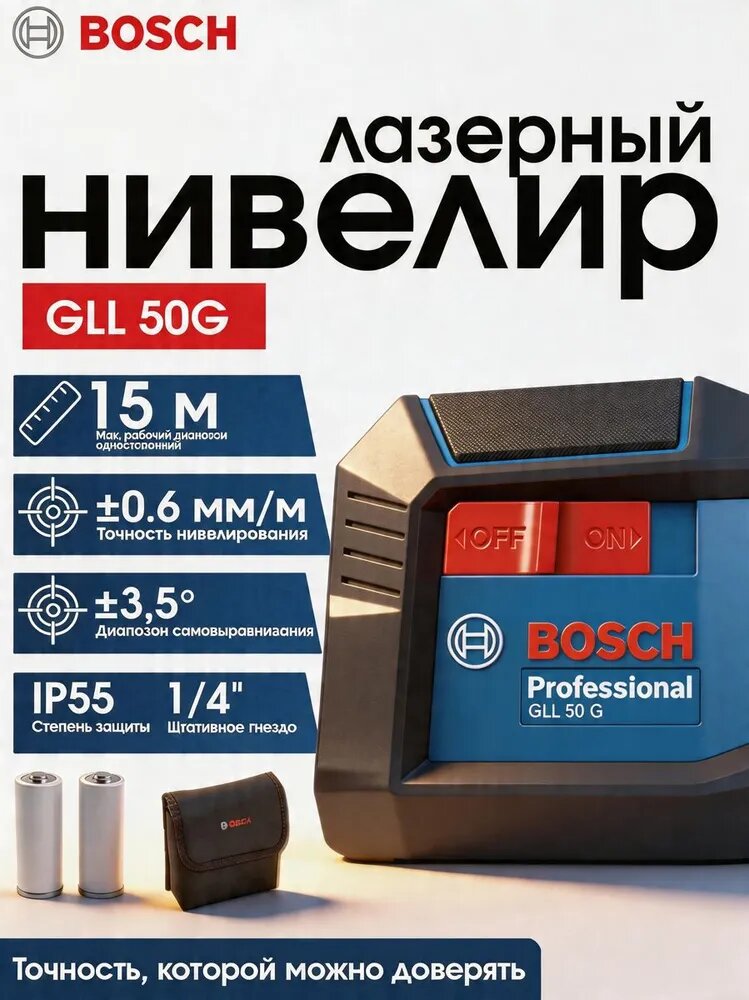 Лазерный уровень/нивелир BOSCH GLL 50G, IP55, 0,6 мм/м.