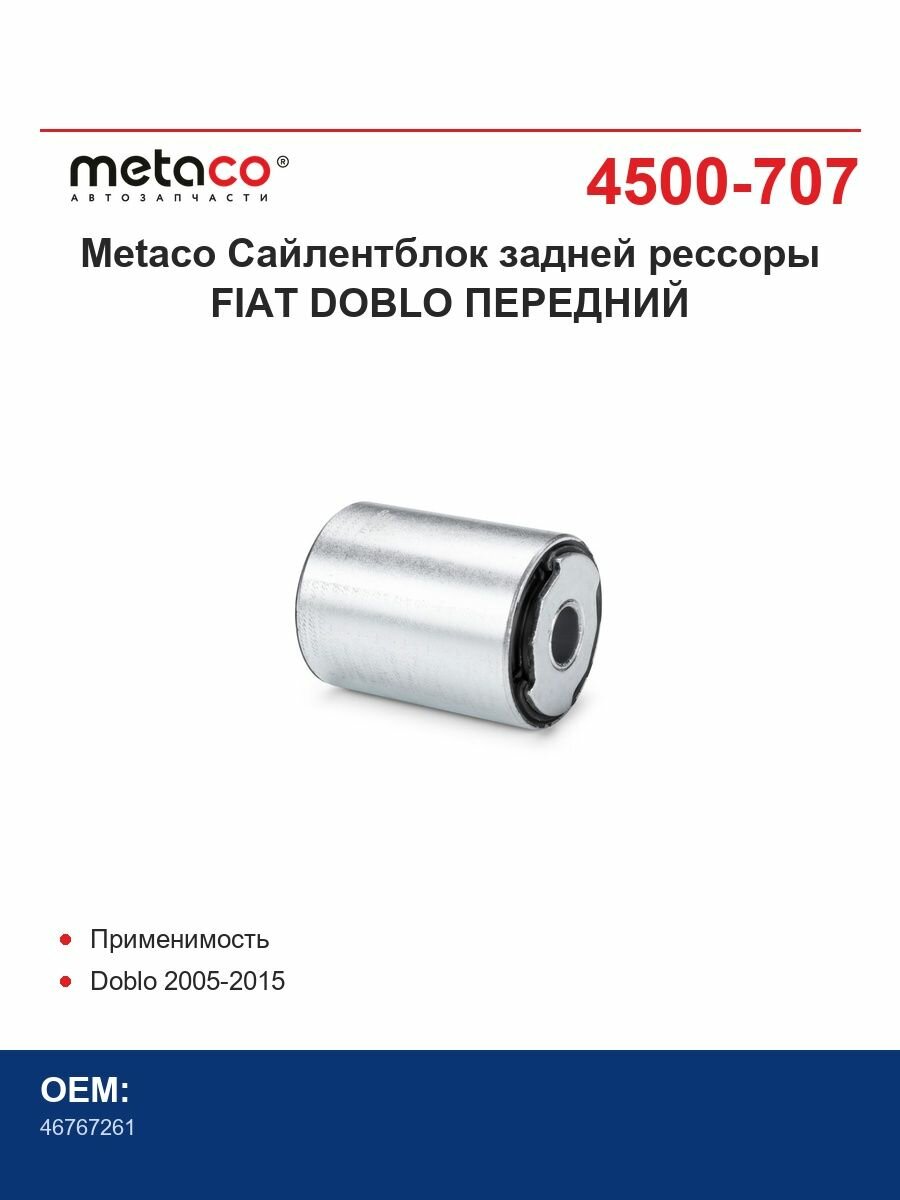 Metaco Сайлентблок задней рессоры FIAT DOBLO передний