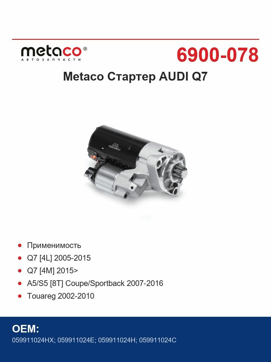 Metaco Стартер AUDI Q7