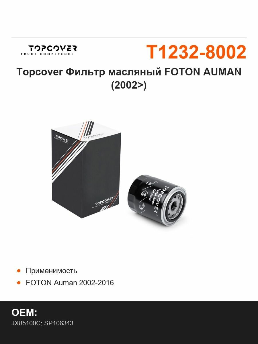 Topcover Фильтр масляный FOTON AUMAN (2002>)
